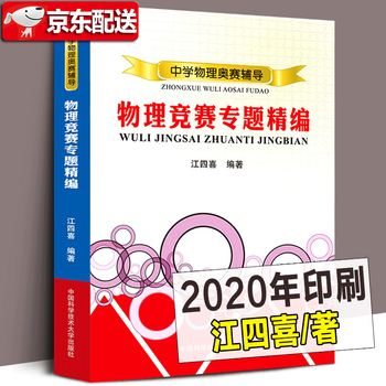 【京东配送】中学物理奥赛辅导:物理竞赛专题精编 中学奥林匹克竞赛物理解析教程 江四喜老师编著