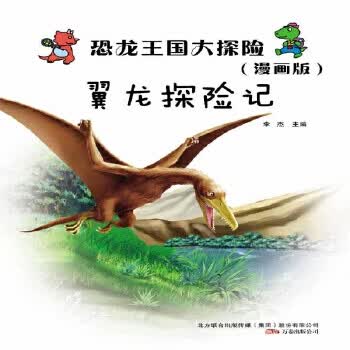 恐龙王国大探险:翼龙探险记