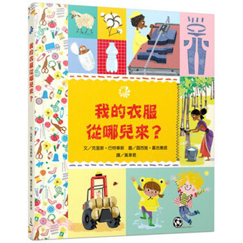 预售 我的衣服从哪儿来？ 三民