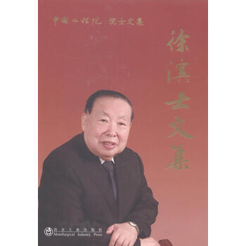 徐滨士文集 本书委会 工业技术 9787502466343