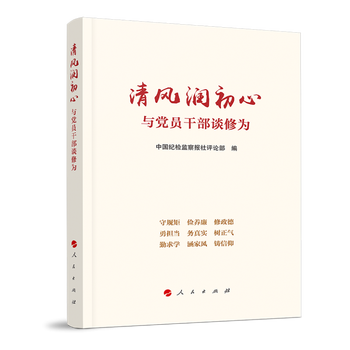 清风润初心(与党员干部谈修为)