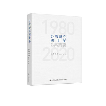 台湾研究四十年： 厦门大学台湾研究院 40 周年院庆论文集