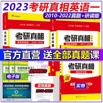 多品可选【官方现货】2023考研真相英语一 考研英语一历年真题2003-2022年英语真题试卷 基础版+高分突破+考前冲刺 搭张剑黄皮书词汇 23英语一【10-22真题+研读】三本