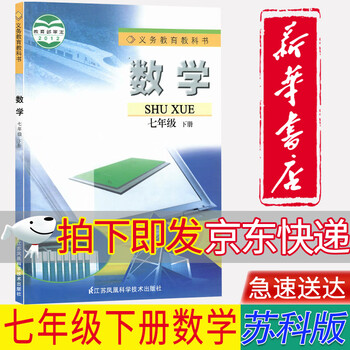 【新华书店正版】2022初中苏科版7七年级下册数学课本苏教版苏科版数学7七下课本苏科版初一下册数学书教材