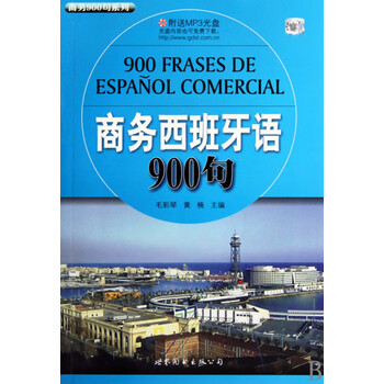 商务西班牙语900句(附光盘)/商务900句系列