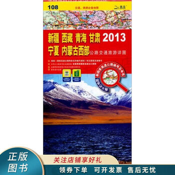 2013新疆西藏青海甘肃宁夏内蒙古西部公路交通旅游详图