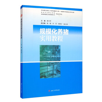 规模化养猪实用教程
