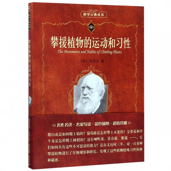 攀援植物的运动和习性/科学元典丛书/科学素养文库