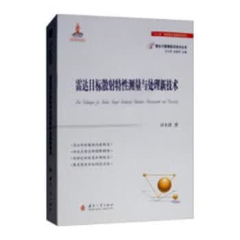 雷达目标散射特性测量与处理技术 许小剑 电子与通信 9787118114188