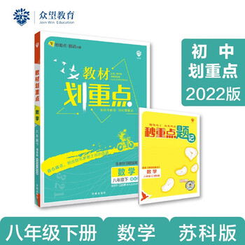 初中教材划重点 数学八年级下 SK苏科版 2022版 理想树