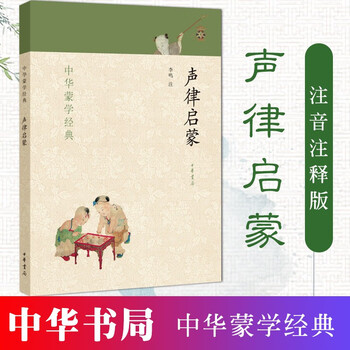 【中华书局】声律启蒙  中华蒙学经典 注音注释版 中小学生启蒙读物