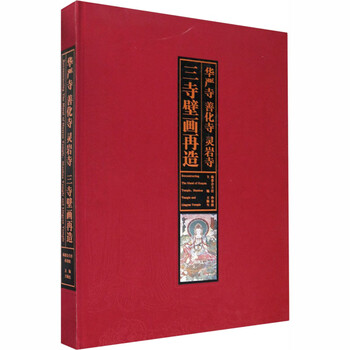 华严寺 善化寺 灵岩寺 三寺壁画再造