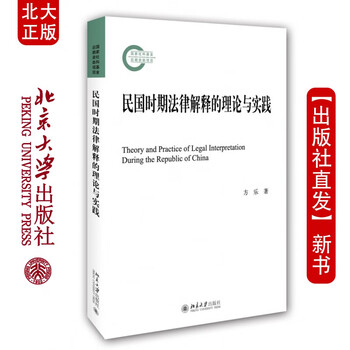 现货民国时期法律解释的理论与实践 北京大学出版社