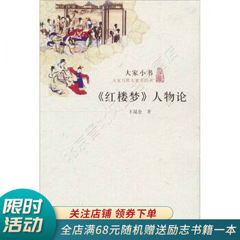 红楼梦人物论
