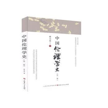 中国伦理学史：外一种 蔡元培 哲学/* 9787203115243