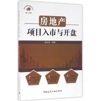 房地产项目入市与开盘/房地产操盘实战技巧丛书