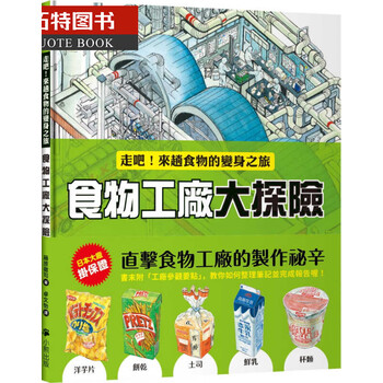 预售 藤原彻司食物工厂大探险走吧！来趟食物的变身之旅小熊出版港台图书