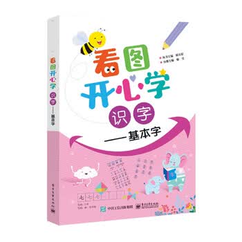 看图开心学·识字：基本字