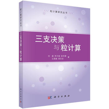 三支决策与粒计算 刘盾 计算机与互联网 9787030381934