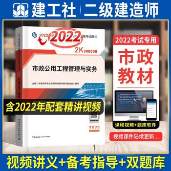 建工社新版】二建教材2022二级建造师考试用书建筑市政机电公路水利水电管理法规实务房建土建2021历年真题试卷 市政实务教材 单本