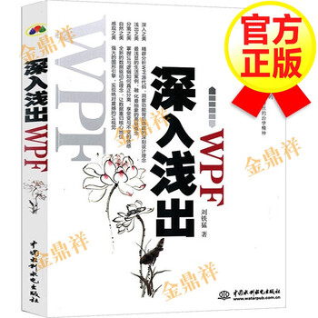 【官方正版】深入浅出WPF 轻松掌握WPF 计算机与互联网 程序设计教程书
