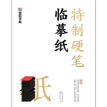 特制硬笔临摹纸