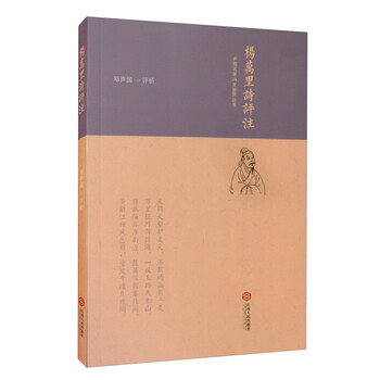 杨万里诗评注