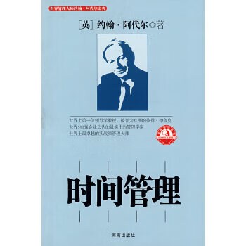 时间管理/管理大师阿代尔系列 [英]阿代尔 柯祥河