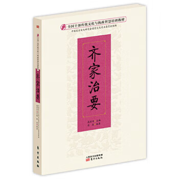 保证正版 齐家治要 高宏存()   张泰() 东方出版社 9787506088664