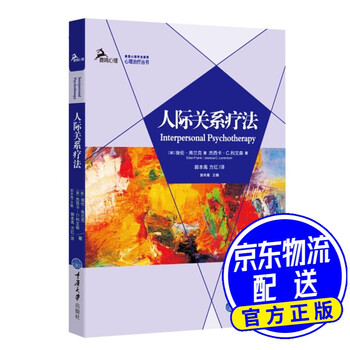 人际关系疗法