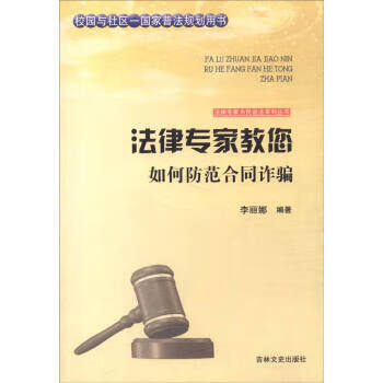 法律专家教您如何防范合同诈骗