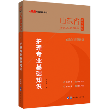 中公教育2022山东省事业单位考试辅导教材事业编用书：护理基础知识（全新升级）卫生类事业编