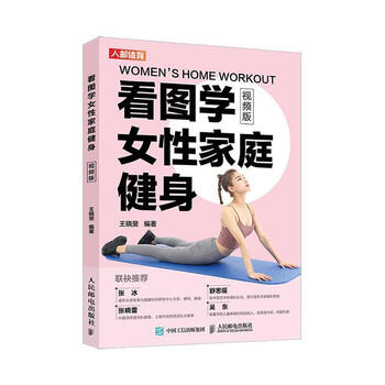 看图学女性家庭健身 *版 体育/运动 王晓斐编著 人民邮电出版社 9787115536235