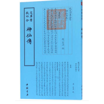 钦定四库全书一神仙传 道家类