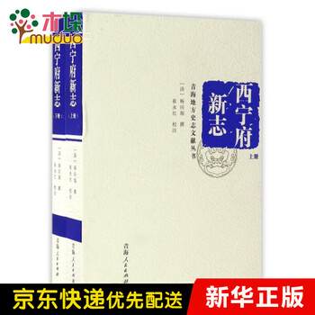 西宁府新志(上下)(精)/青海地方史志文献丛书