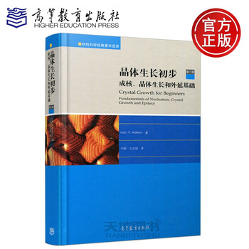 现货包邮 晶体生长初步 成核、晶体生长和外延基础 第二版 Ivan V Markov 高等教育出版社