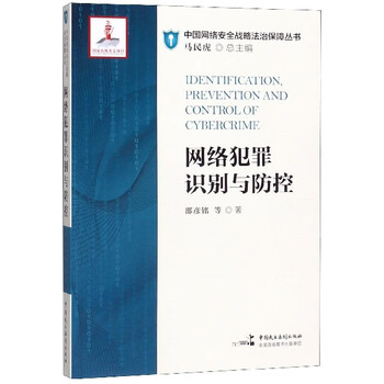 网络犯罪识别与防控/中国网络安全战略法治保障丛书