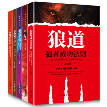 精英思维课 (全5册）（人性的弱点 墨菲定律 羊皮卷 鬼谷子 强者成功法则）