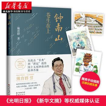 钟南山：苍生在上 熊育群著 中国名人传记 从抗击“非典”到“新冠”疫情 国士无双钟南山的精神肖像