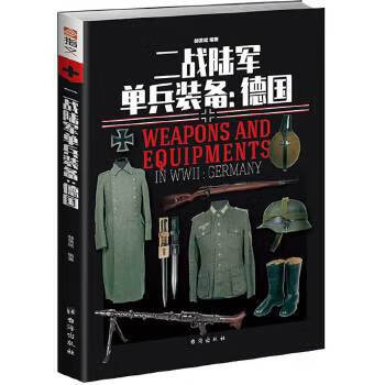 二战陆军单兵装备:德国【正版图书】