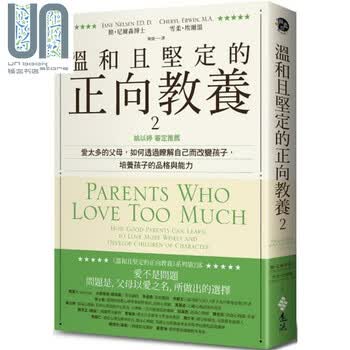 温和且坚定的正向教养2 姚以婷审定推荐父母透过了解自己改变培养孩子品格与能力 港台原版