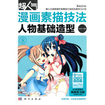 超人气漫画素描技法:人物基础造型