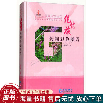仡佬族药物彩色图谱