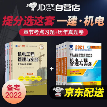 一级建造师2022教材 一建教材配套天一真题与突破试卷+天一章节同步习题 机电实务+项目管理+工程经济+法规8本套赠2021年考试真题试卷
