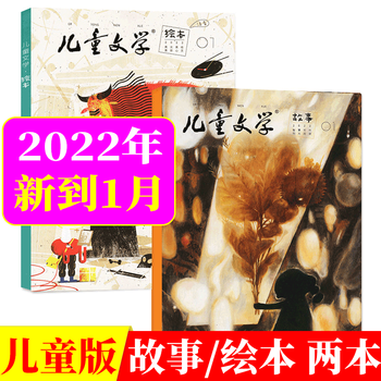 儿童文学杂志童年版  适合小学二到四年级 2022年 1月 故事+绘本 2本