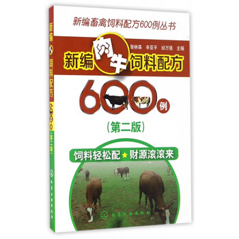 新编肉牛饲料配方600例(第2版)/新编畜禽饲料配方600例丛书