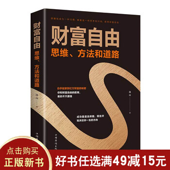 财富自由:思维方法和道路 正版单本包邮 财富自由之路财务管理赚钱 经管职场成功学金融投资励志类书籍