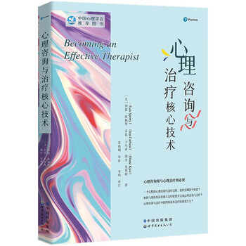 [正版图书]心理咨询与治疗核心技术