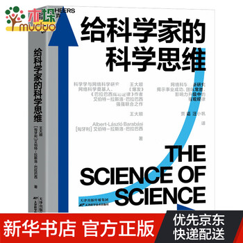 给科学家的科学思维