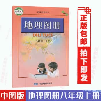 正版包邮中图版初中地理图册 初二八年级8年级上册义务教育教科书地理图册八年级上册地图册配人教版 课本